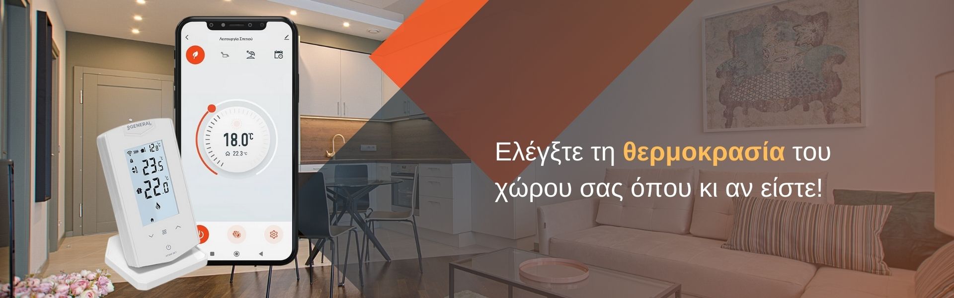 Θερμοστάτες Χώρου General Heating